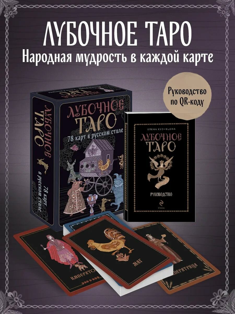 Лубочное Таро. 78 карт в русском стиле и инструкция по