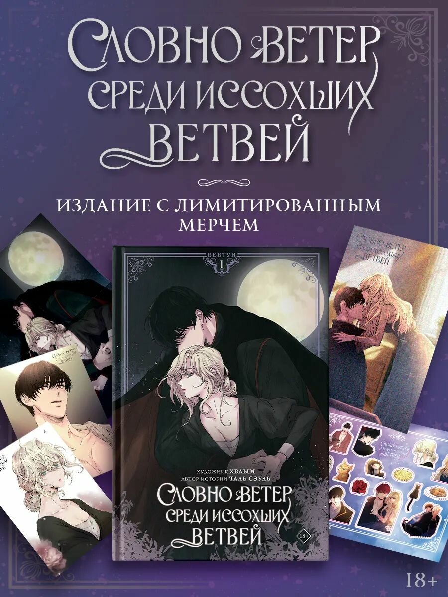 Словно ветер среди иссохших ветвей. Т1 (вебтун)+лим. мерч 18+