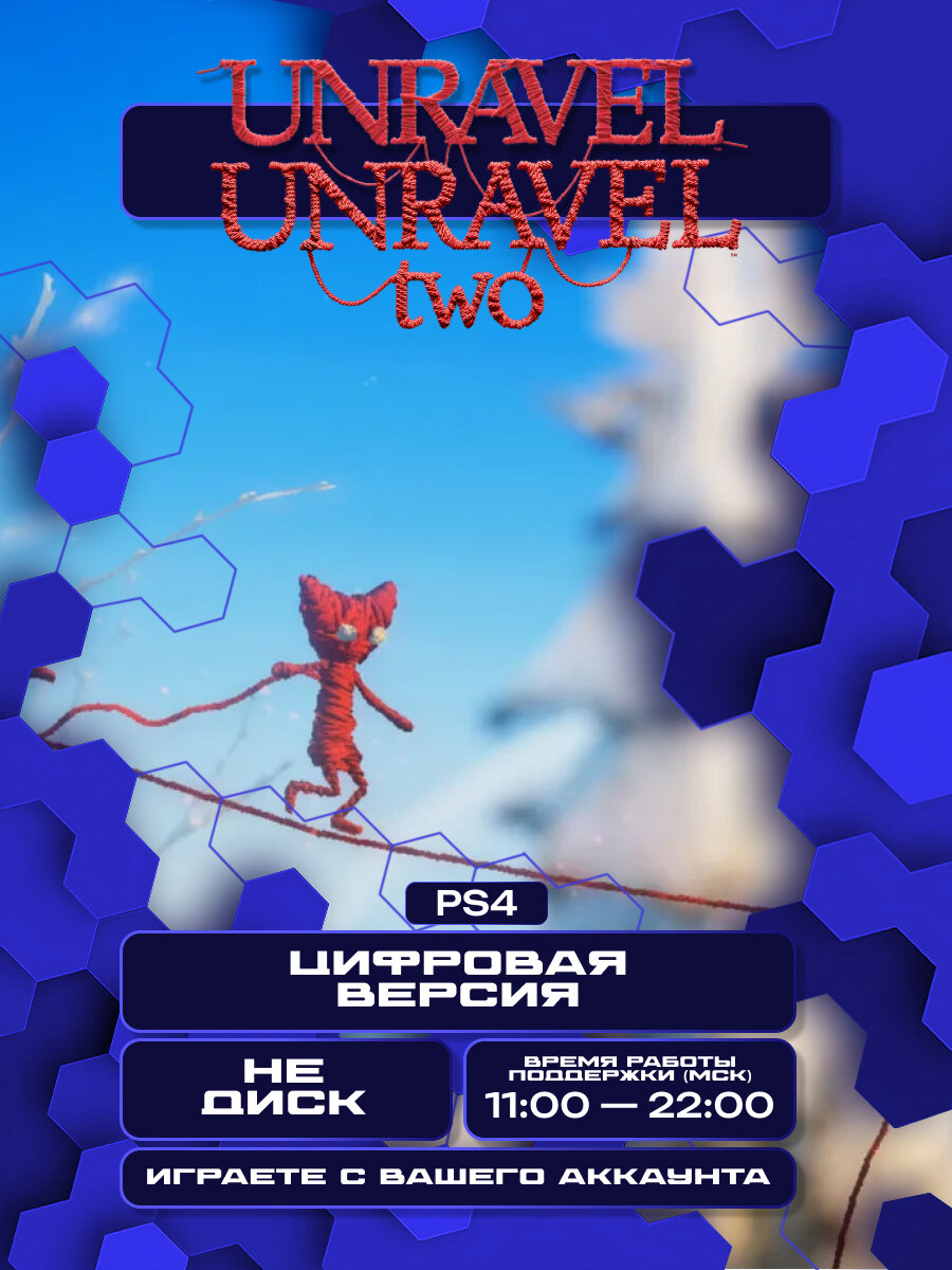 Unravel 1 и 2 часть в цифровом формате, для приставки PlayStation PS4 / PS4PRO