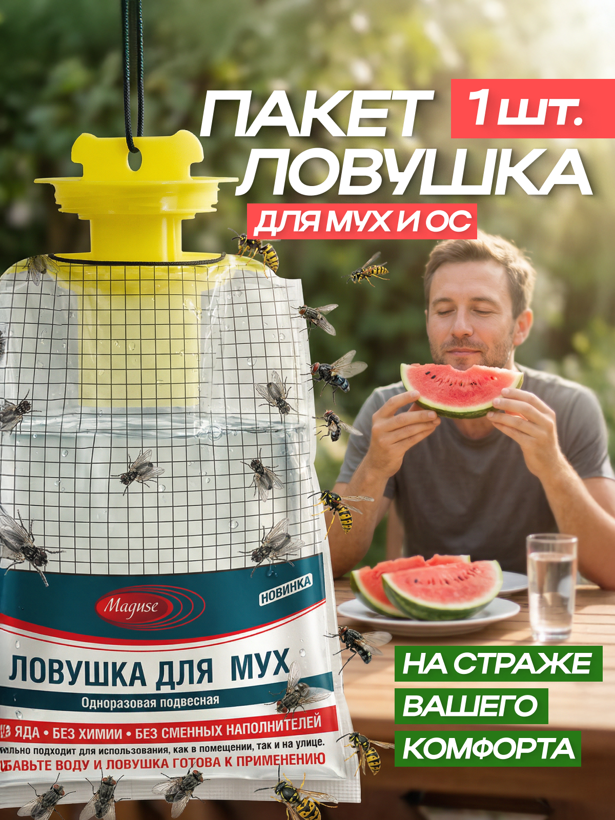 Ловушка для мух подвесная Maguse , пакет-ловушка от мух, 1 шт