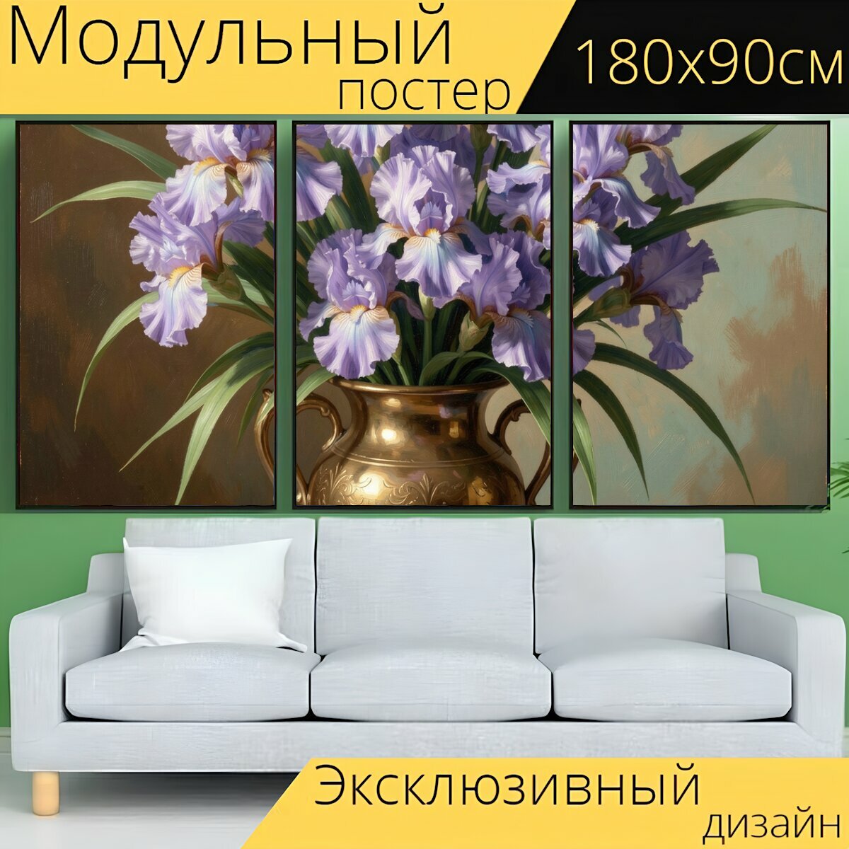 Модульный постер "Сиреневые ирисы в бронзовой вазе. Изящный букет лиловых цветов с зелёными листьями в металлическом кувшине." 180 x 90 см. для интерьера на стену в тубусе