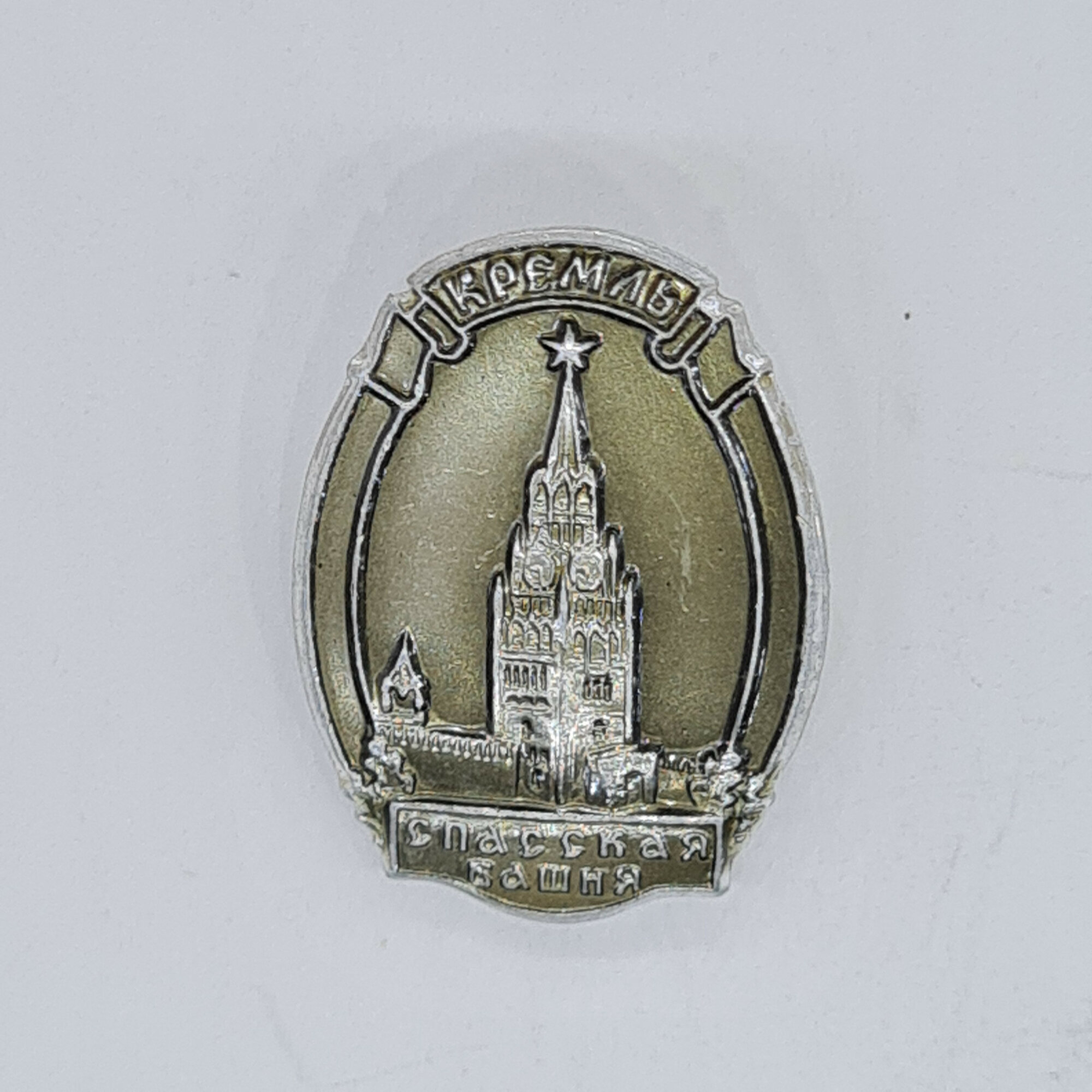 Значок СССР кремль спасская башня памятный сувенир редкий коллекционный советский и винтажный