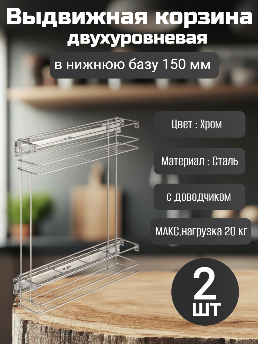 Бутылочница 150 мм 2-уров. 444*100*470 с направляющими 45 мм с доводчиком (2 шт)