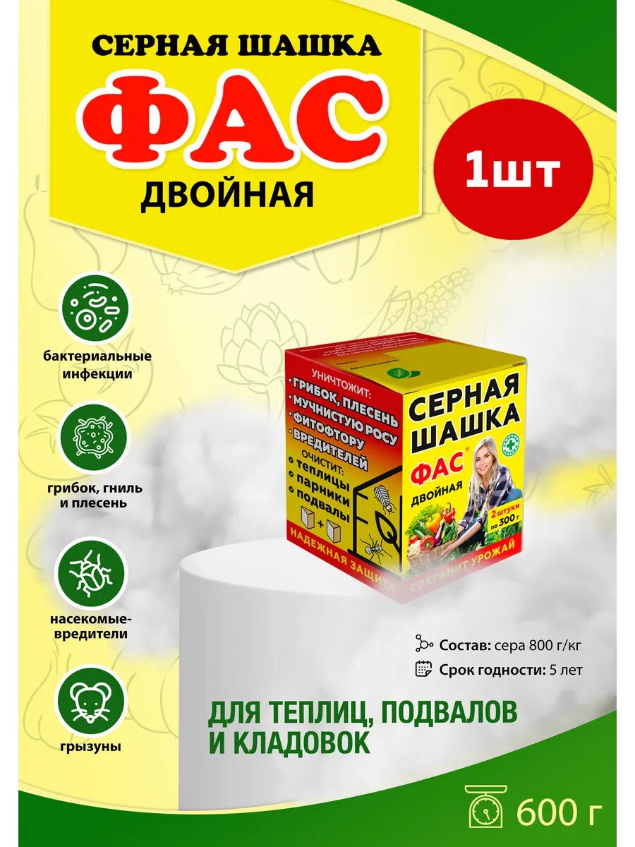 Шашка ФАС Двойная для обработки погребов и теплиц, 600 г