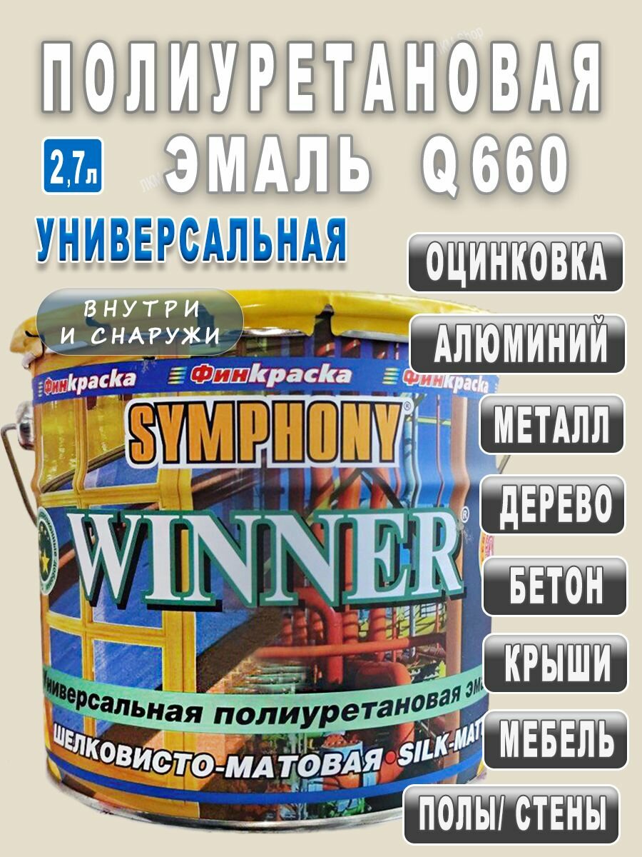 Эмаль Полиуретановая Универсальная 2,7л Цвет Q 660 Шелковисто-матовая Symphony Winner для металла оцинковки алюминия бетона дерева
