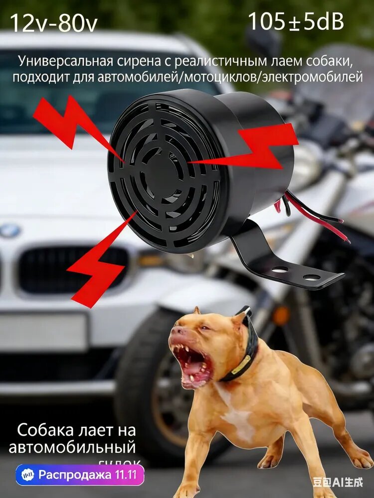 Универсальная сирена Громкий сигнал с реалистичным лаем собаки 12V-80V для авто/мото/электротранспорта