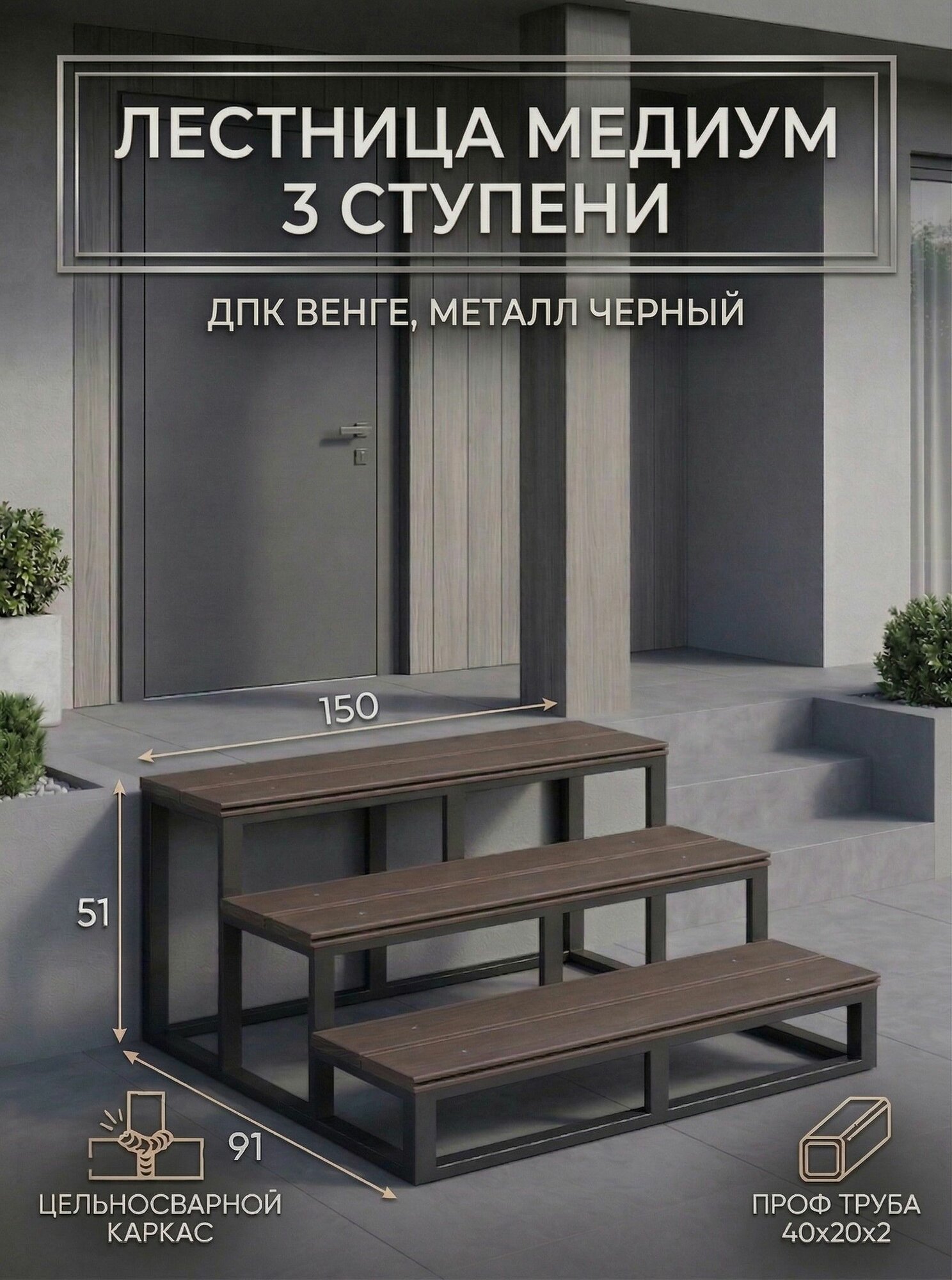 Крыльцо Медиум (40х20) 3 ступени ДПК, венге, ширина 150, 51х150х91 см, заглушки, готовая, цельносварная