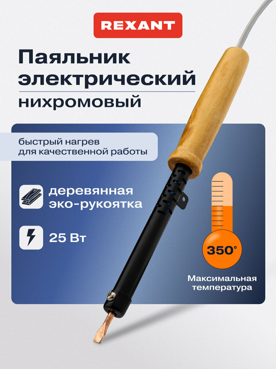 Паяльник ЭПСН с деревянной ручкой и медным жалом, 220 В/25 Вт, REXANT