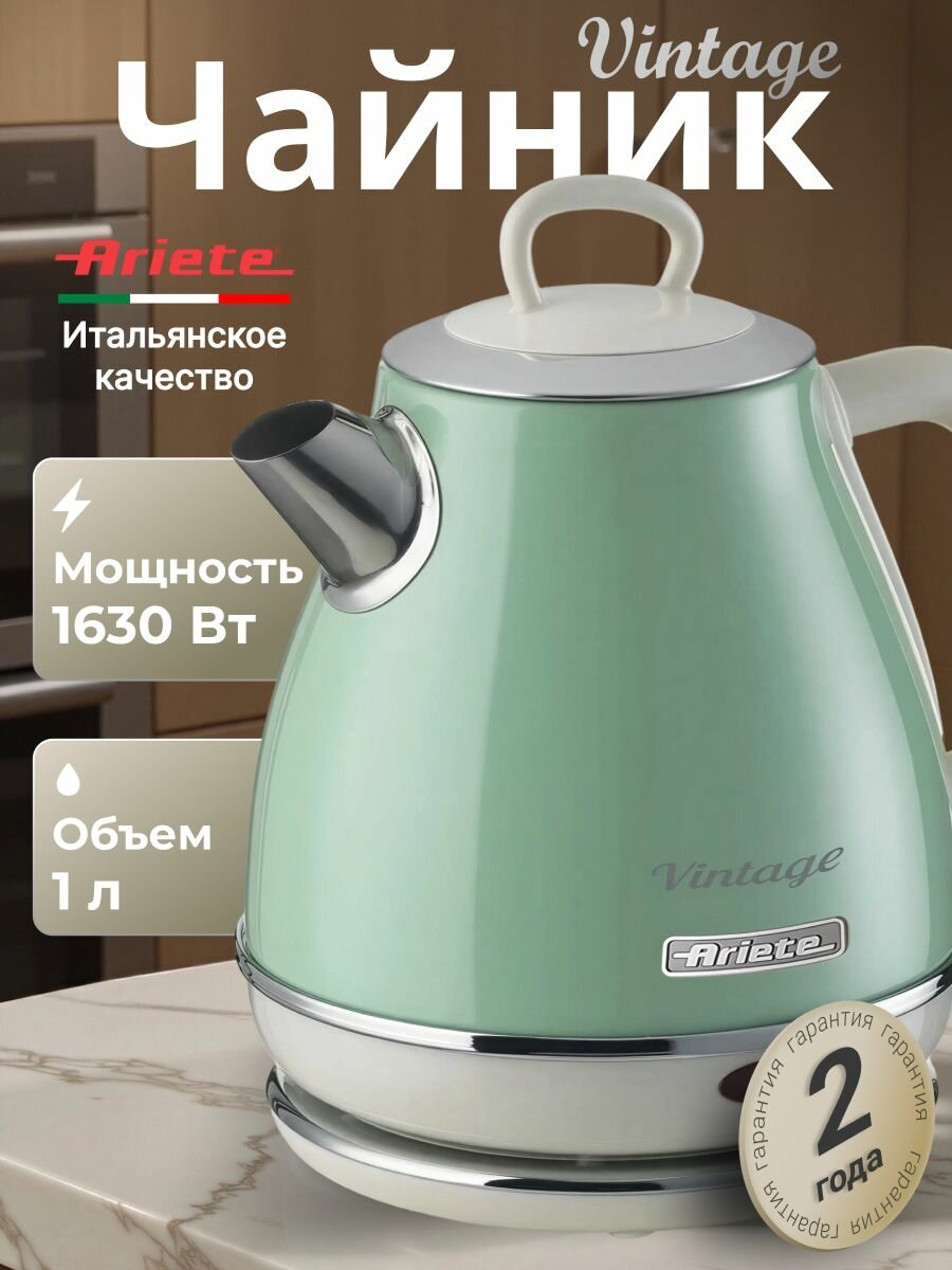 Чайник электрический Ariete Vintage 00C286804AR0 зеленый 1л