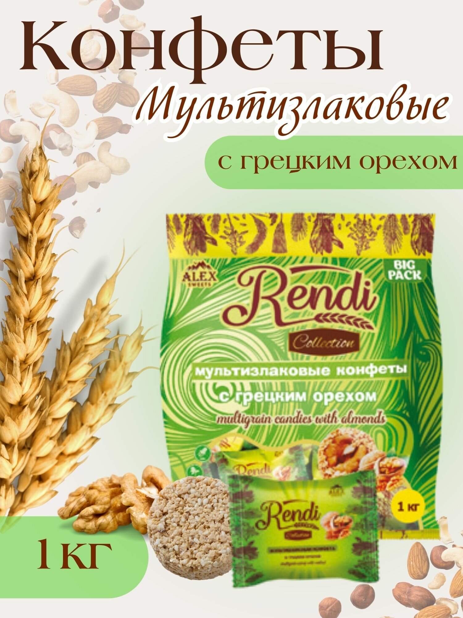 Мультизлаковые конфеты Rendi Collection с грецким орехом, 1 кг