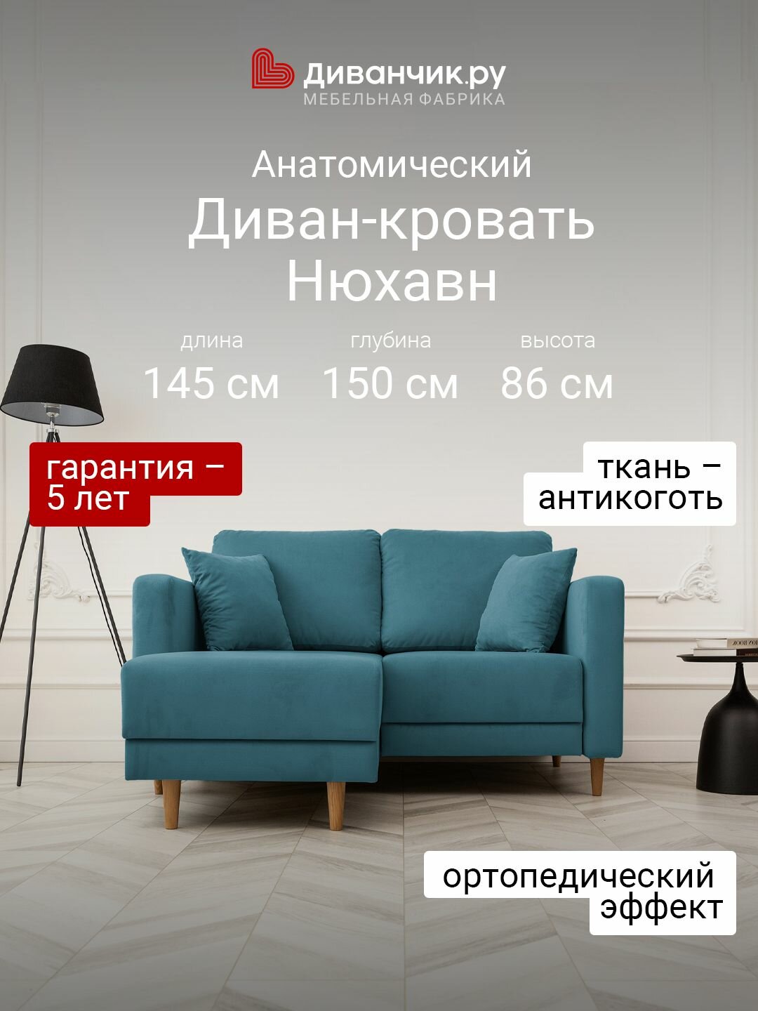 Диван-кровать "Нюхавн", Диванчик. ру, левый угол 145х150х86 см (Лазурный велюр Triniti)