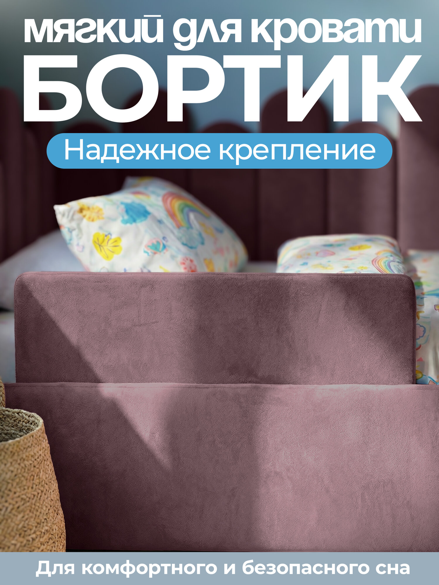 Бортик для кровати мягкий