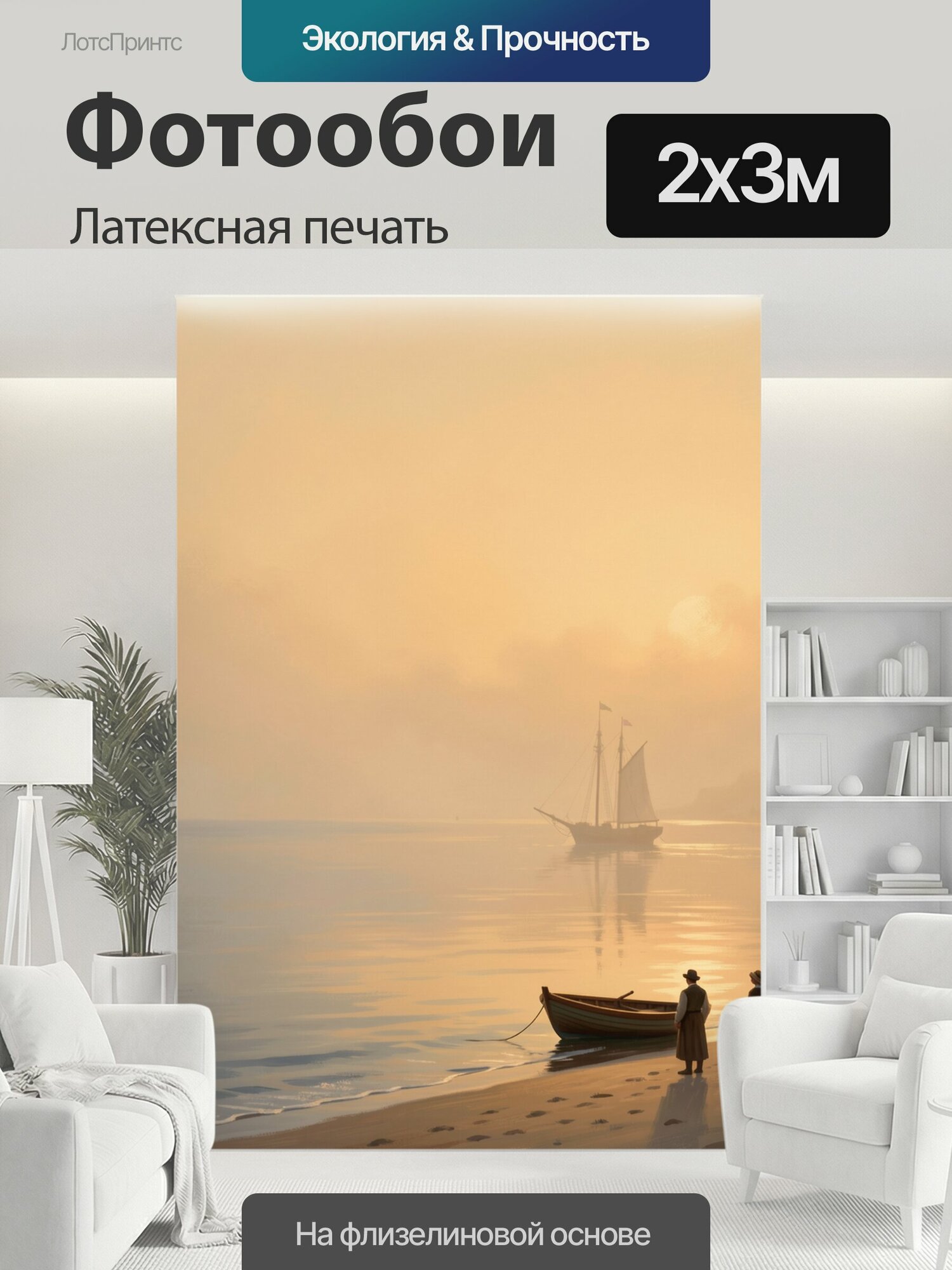 Фотообои моющиеся ударопрочные "Туманный морской берег на рассвете. Мягкая живописная сцена у тихого моря: лодка у кромки воды, парусник вдали." 200x300 см. латексная печать