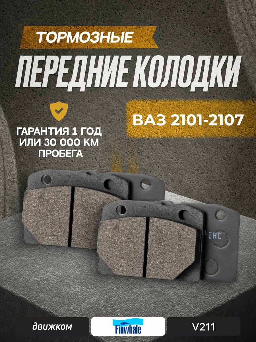 Колодки тормозные ВАЗ 2107 передние, ВАЗ 2106, 2105, 2104, 2103, 2102, 2101 (FINWHALE)