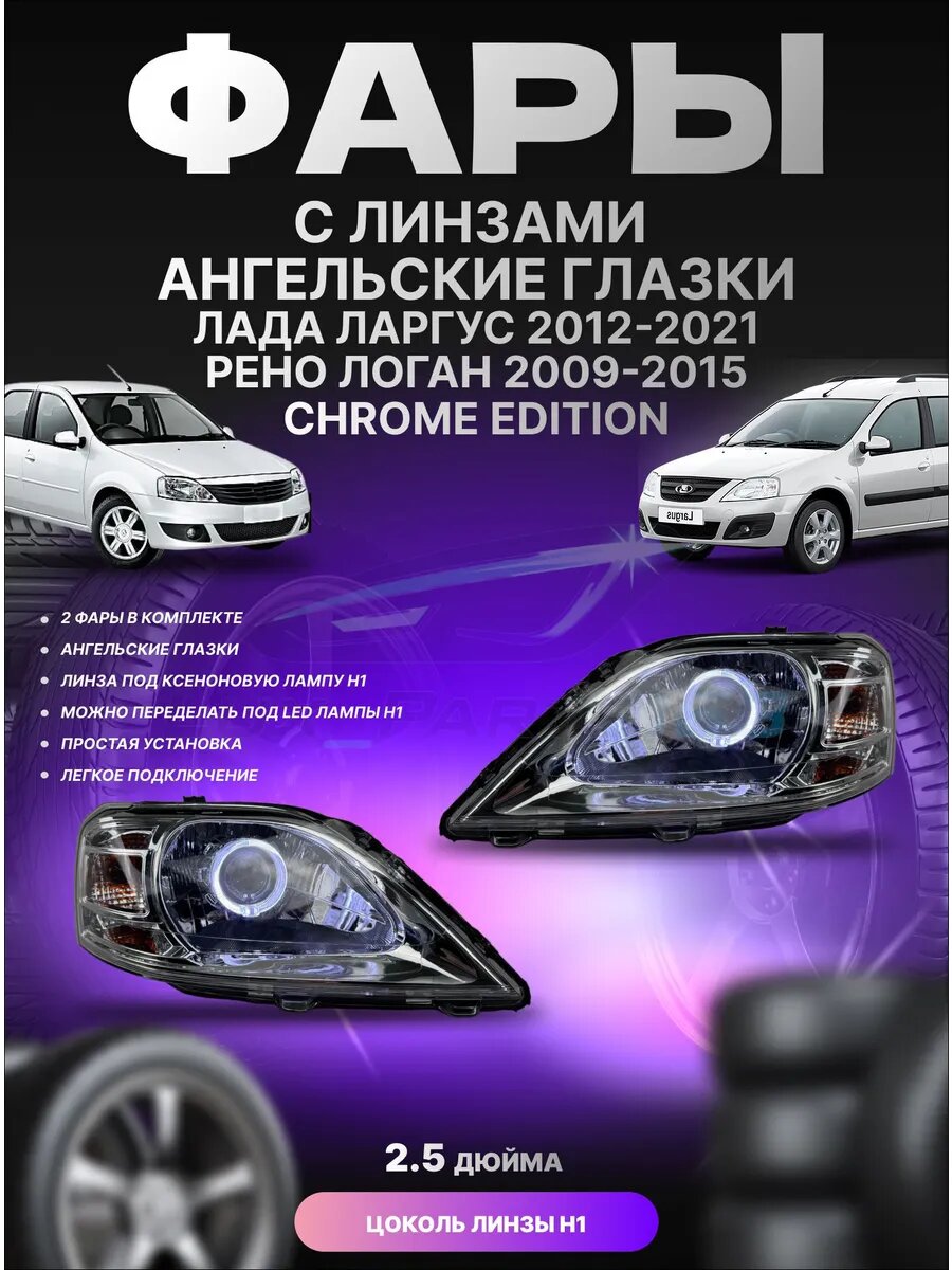 Фары Лада Ларгус Рено Логан с линзами ангельские глазки