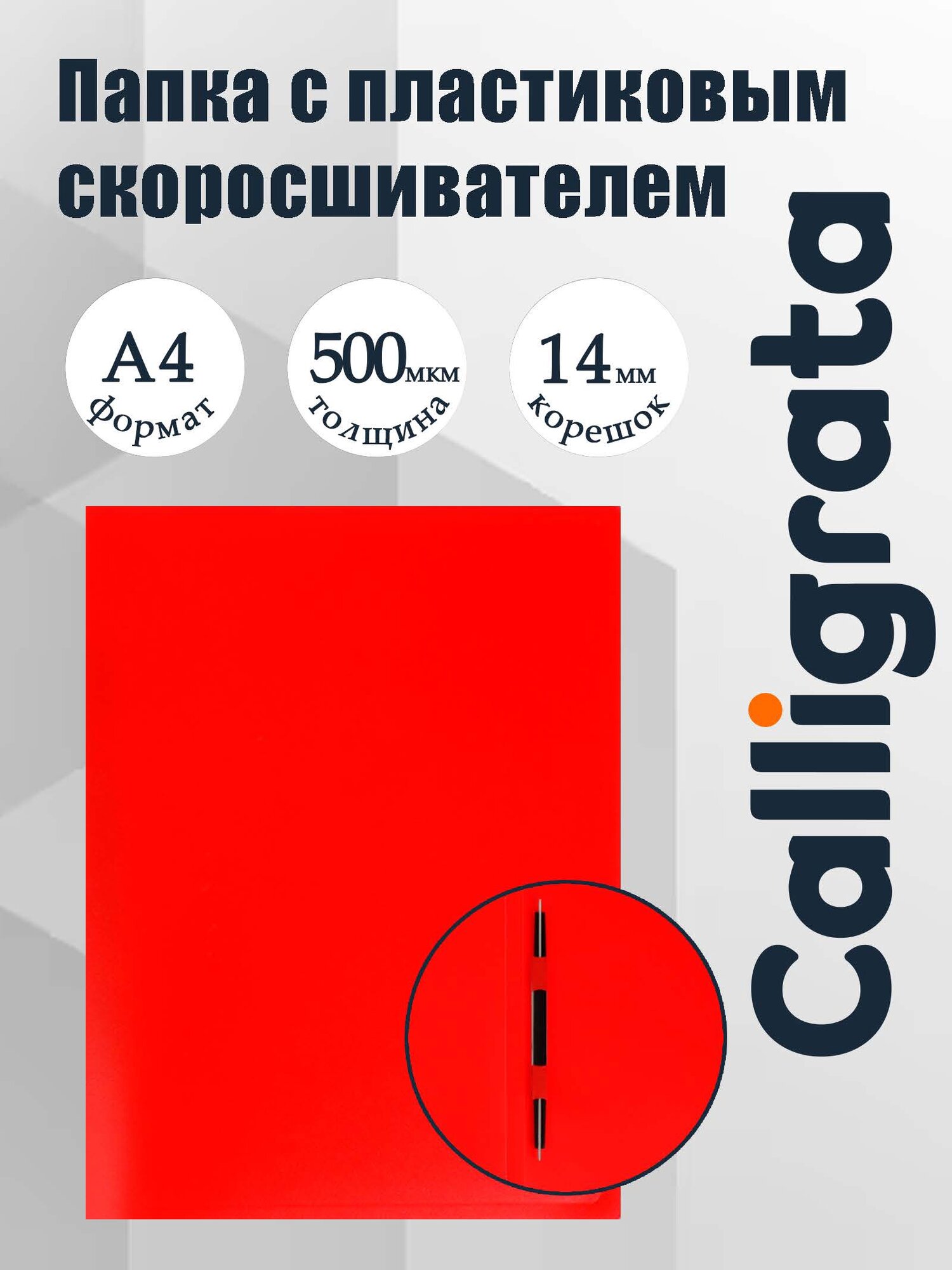 Папка с пластиковым скоросшивателем А4, 500 мкм, корешок 14 мм, Calligrata, до 100 листов, красная