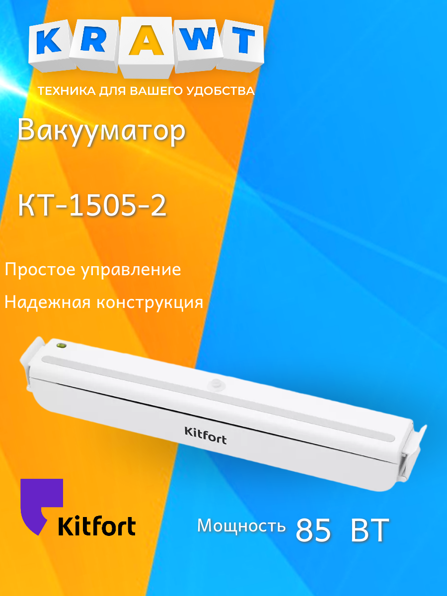 Вакуумный упаковщик Kitfort KT-1505-2