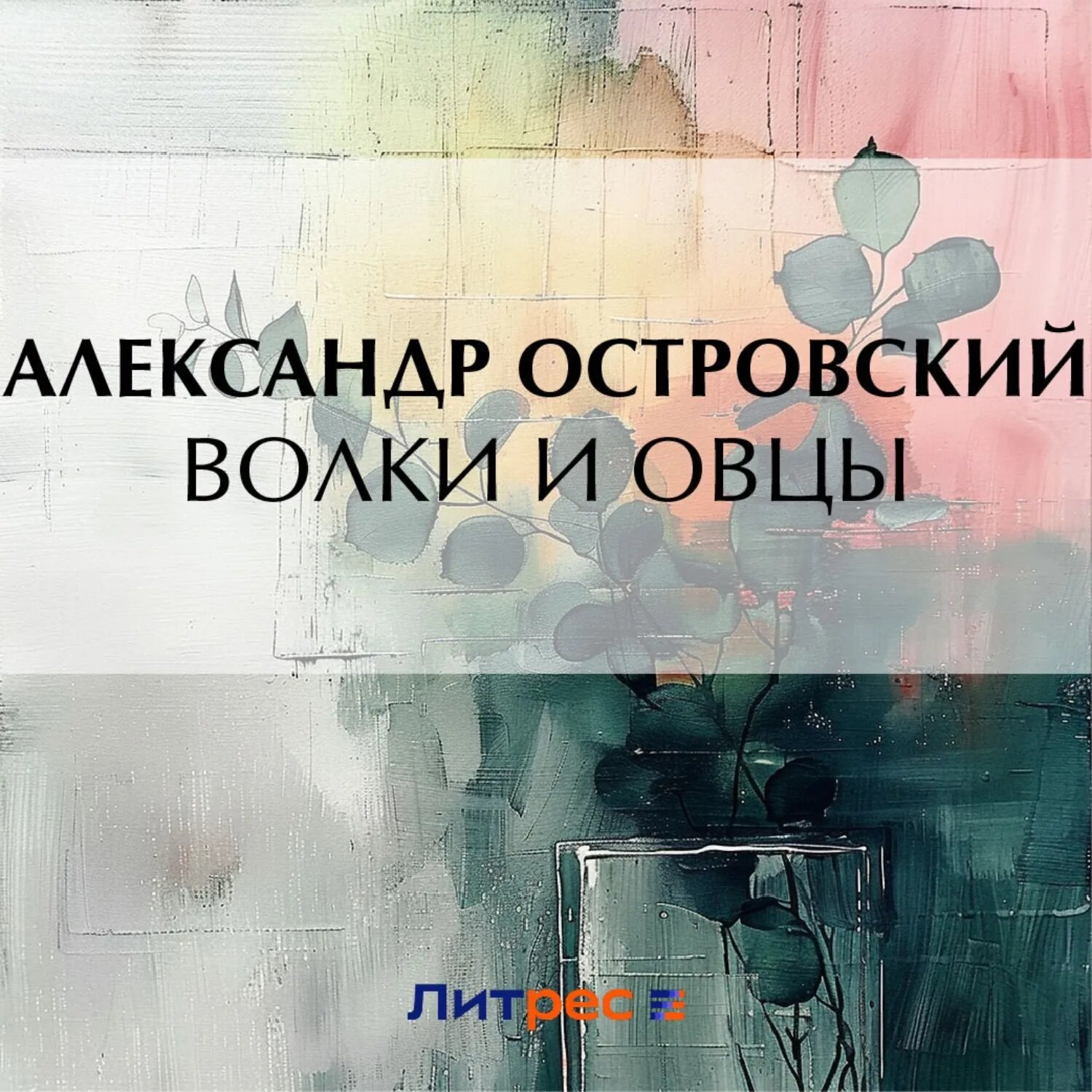 Волки и овцы [Аудиокнига]