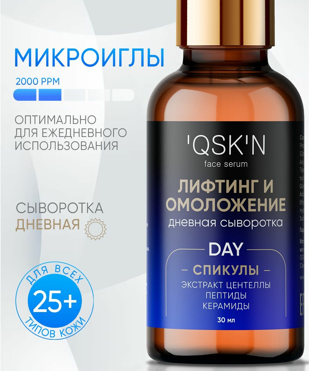 Дневная сыворотка с пептидами и микроиглами для лица антивозрастной уход 30 мл QSKN