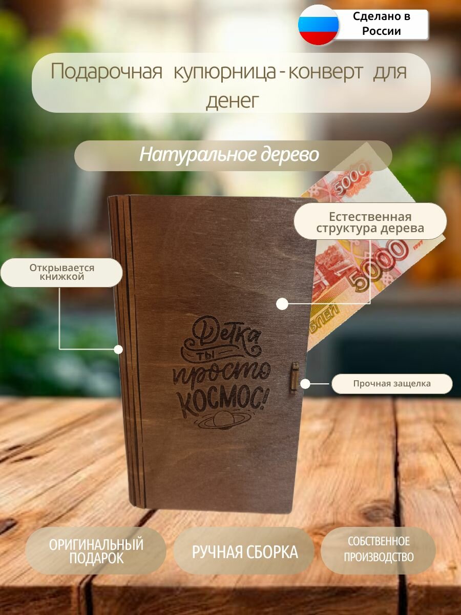 Подарочный конверт- купюрница для денег из дерева "Детка-ты просто космос" Дуб