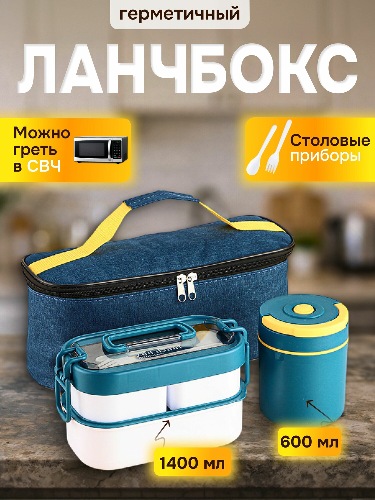 Ланч-бокс с отделениями 1.4 Л, С супницей и приборами 0,6 Л с термосумкой, набор контейнеров для еды со столовыми приборами и сумкой, 4 герметичных термо емкости