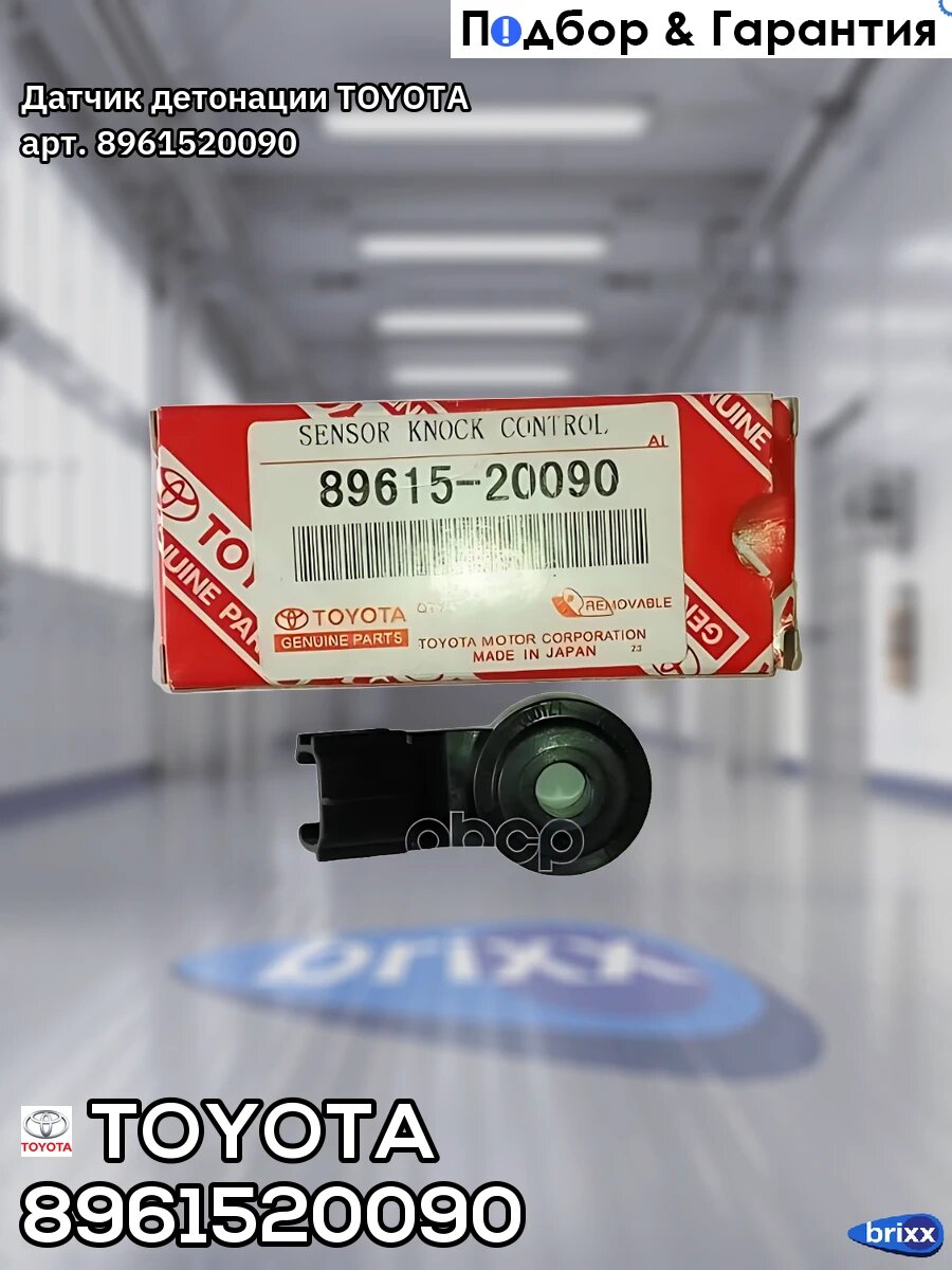 Датчик детонации TOYOTA арт. 8961520090