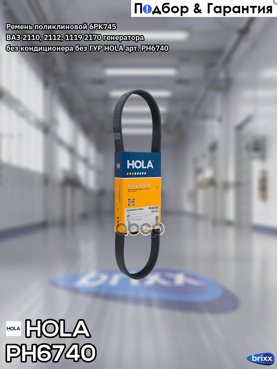 Ремень приводной ВАЗ 2110-12, 2170-72, поликлиновый (6PK745). "HOLA" HOLA арт. PH6740