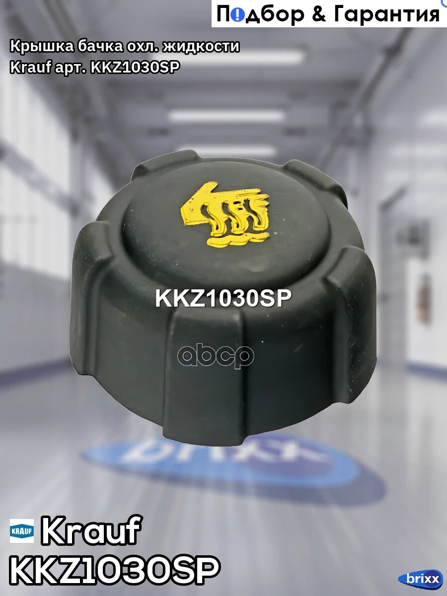 Крышка бачка охл. жидкости Krauf арт. KKZ1030SP