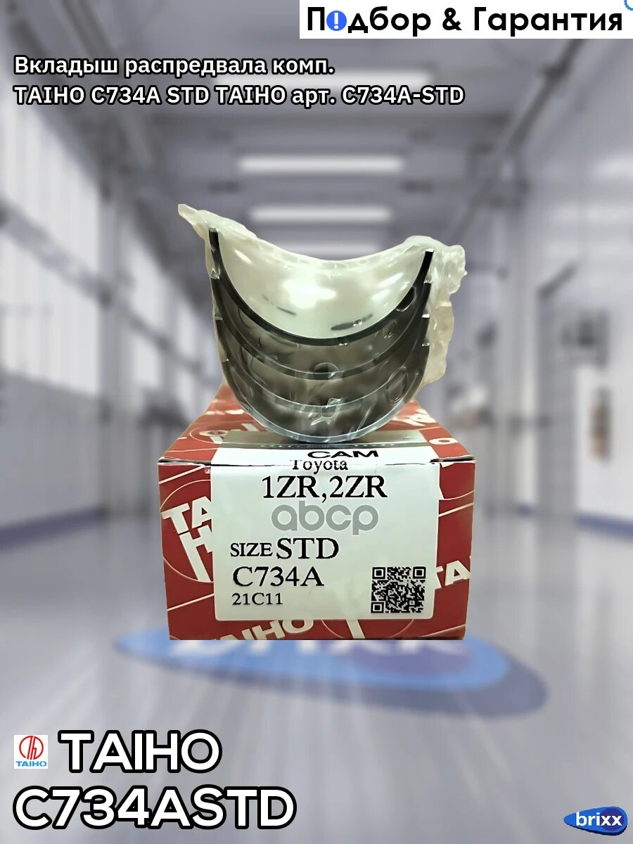 Вкладыш распредвала комп. TAIHO C734A STD TAIHO арт. C734A-STD