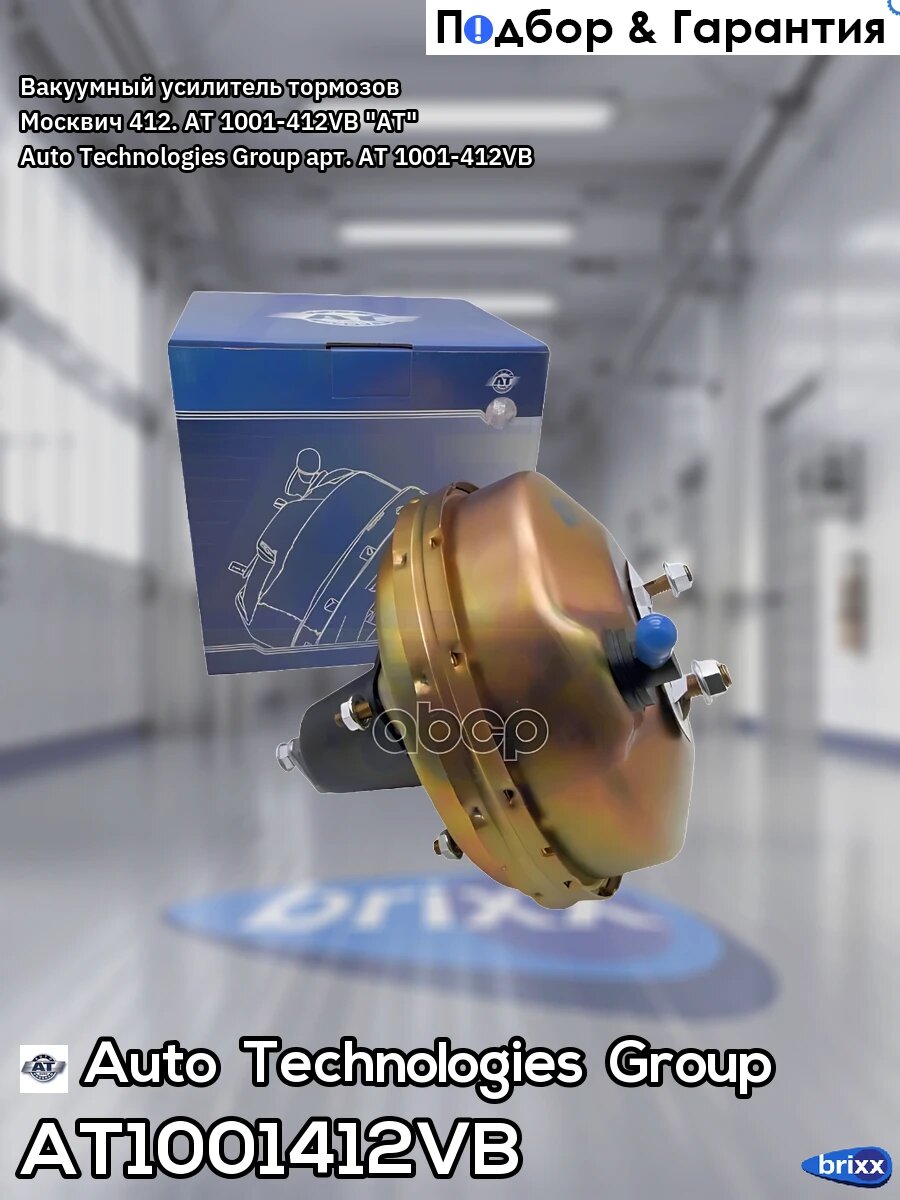Вакуумный усилитель тормозов Москвич 412. AT 1001-412VB "AT" Auto Technologies Group арт. AT 1001-412VB