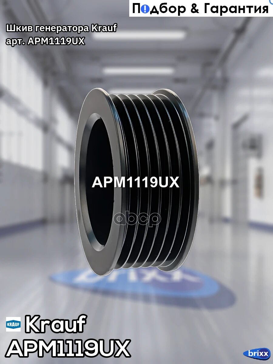 Шкив генератора Krauf арт. APM1119UX