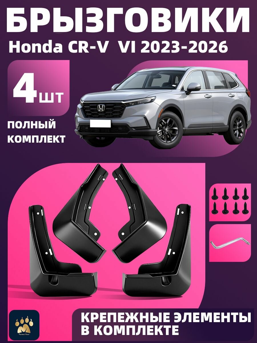 Подкрылки (крылья) для Honda CR-V VI 2023-2026 Годовая модель комплект 4 шт