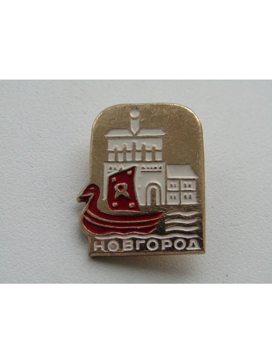 СССР. Значок. Город Новгород.