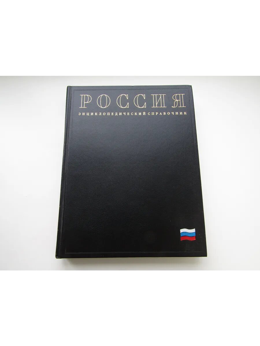 Россия. Энциклопедический справочник. А. Горкина