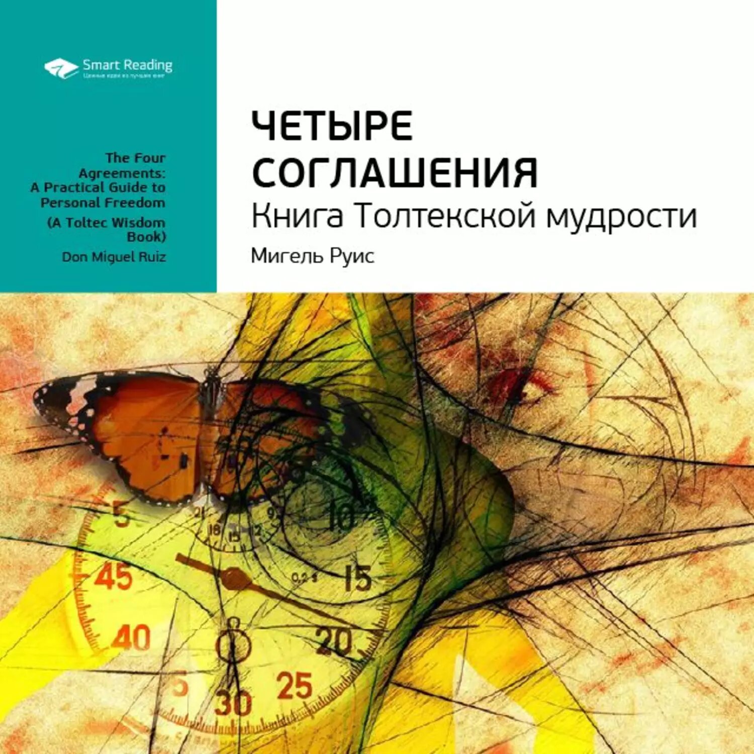 Ключевые идеи книги: Четыре соглашения. Книга Толтекской мудрости. Мигель Руис [Аудиокнига]
