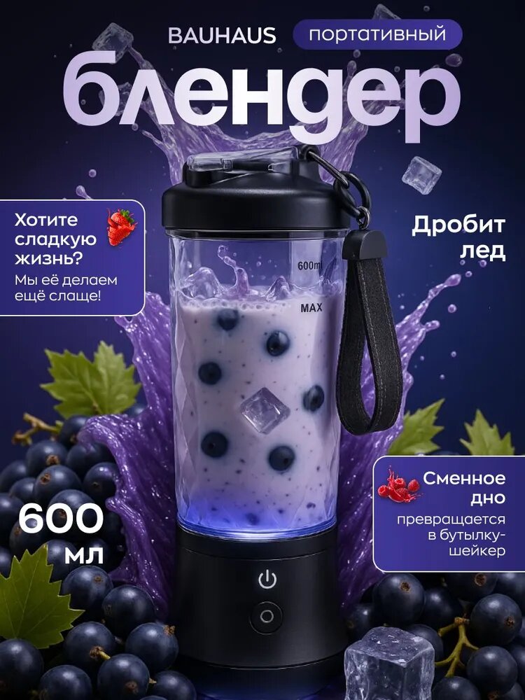Портативный блендер для смузи Blander Bauhouse, ручной мини для смузи и коктейлей, для детского питания, черный