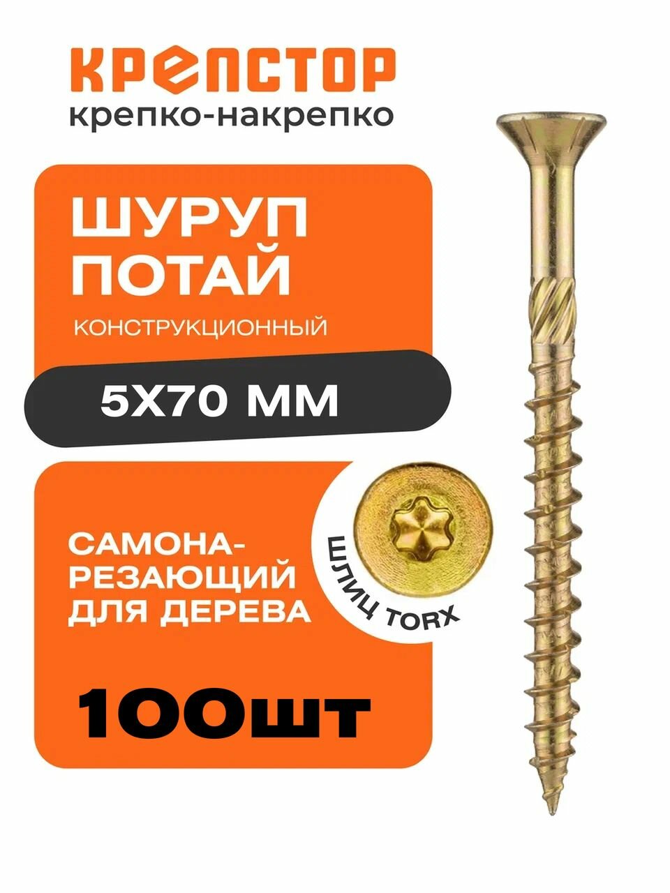Конструкционный шуруп 5х70 мм по дереву потайной Крепстор 100 шт