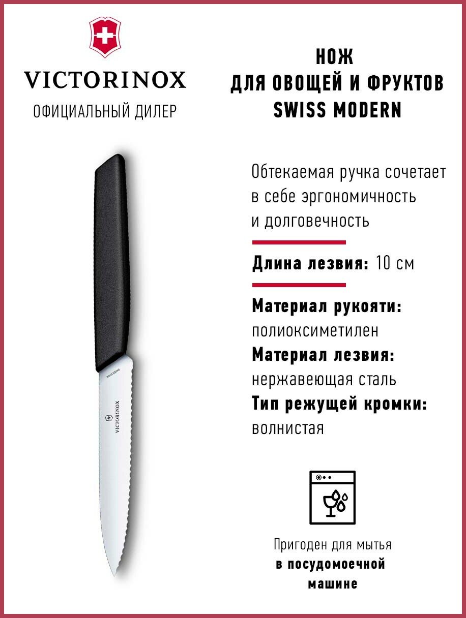 Нож Victorinox Swiss Modern для овощей и фруктов, лезвие 10 см волнистое, черный 6.9003.10W