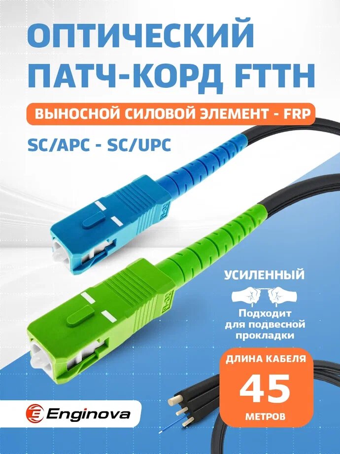 Патч-корд оптический FTTH с выносным силовым элементом, диэлектрик FRP, G.657 LSZH SC/APC-SC/UPC, черный 45 м