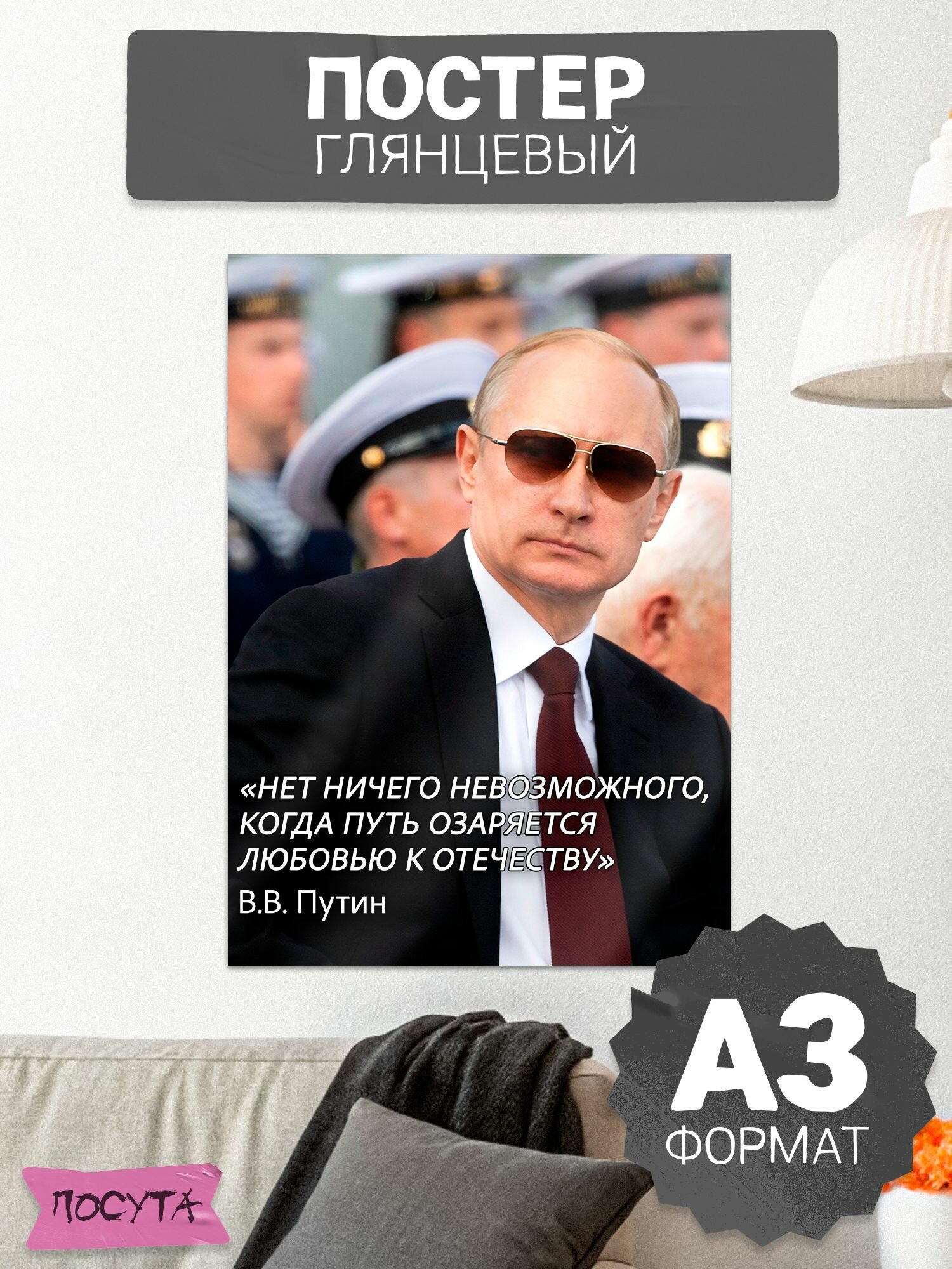 Постер на стену Путин цитата нет ничего невозможного