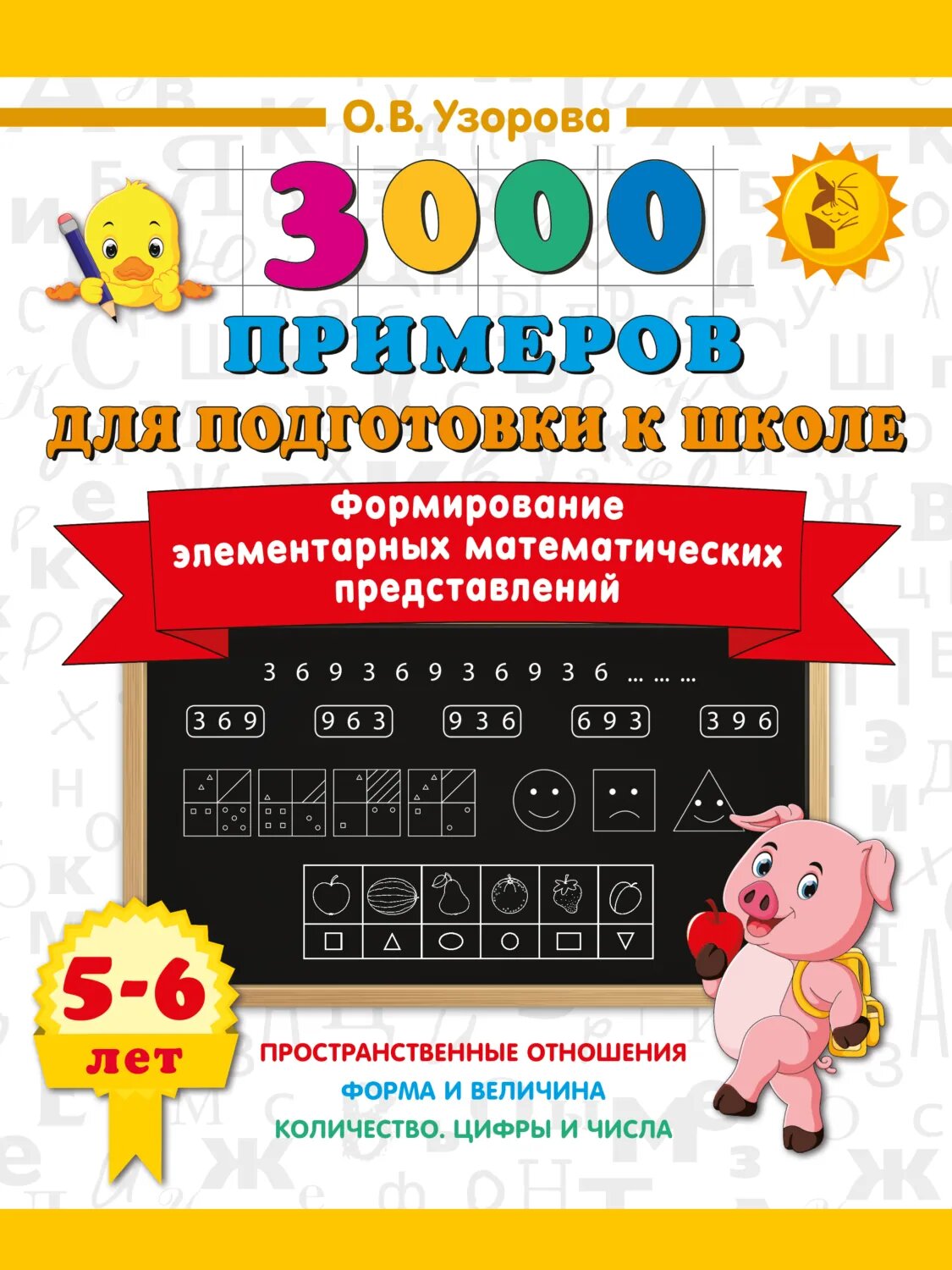 Формирование элементарных математических представлений. 5–6 лет [Цифровая книга]