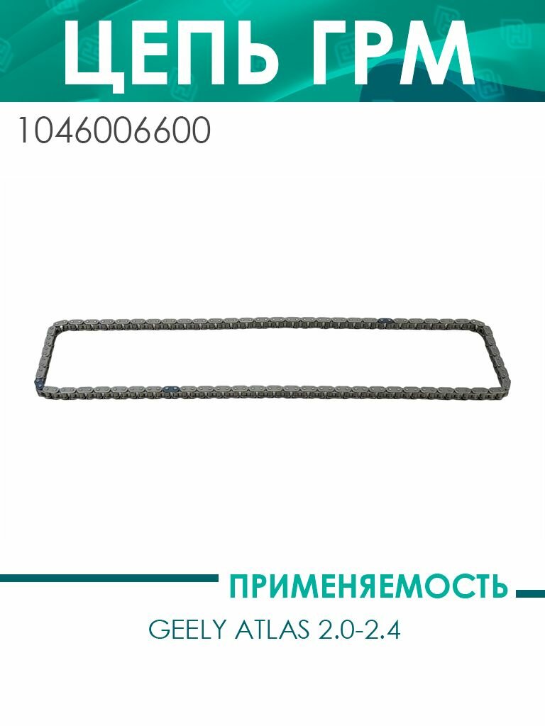 Цепь грм Geely Atlas 2.0-2.4 (1046006600)