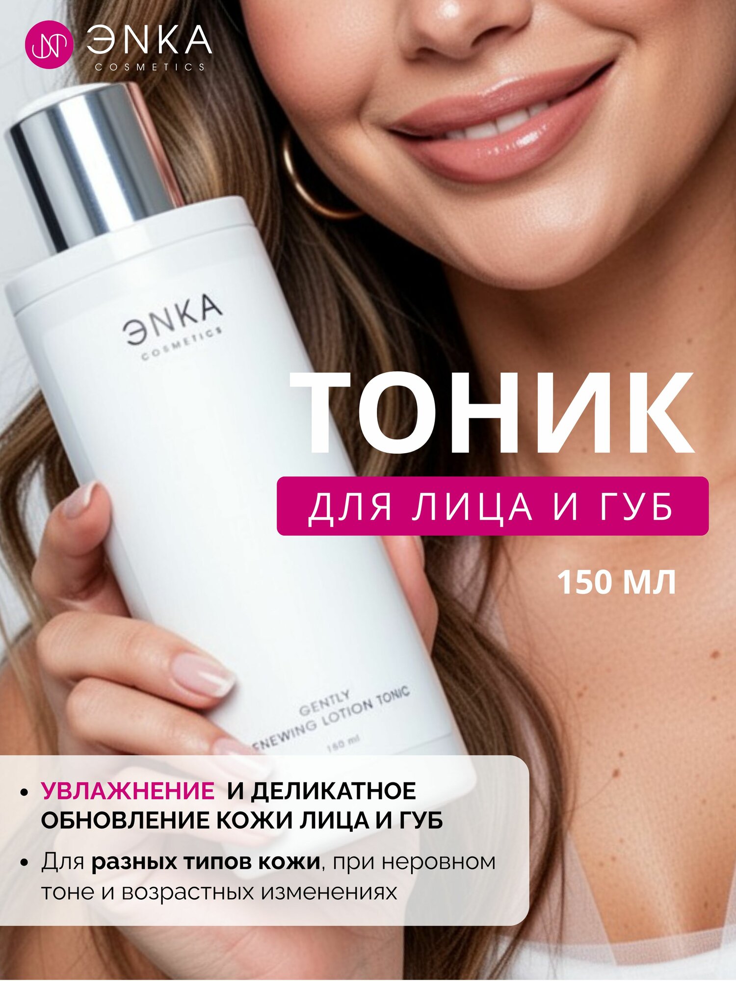 Энка Лосьон-тоник для лица и губ, мягкое обновление и увлажнение