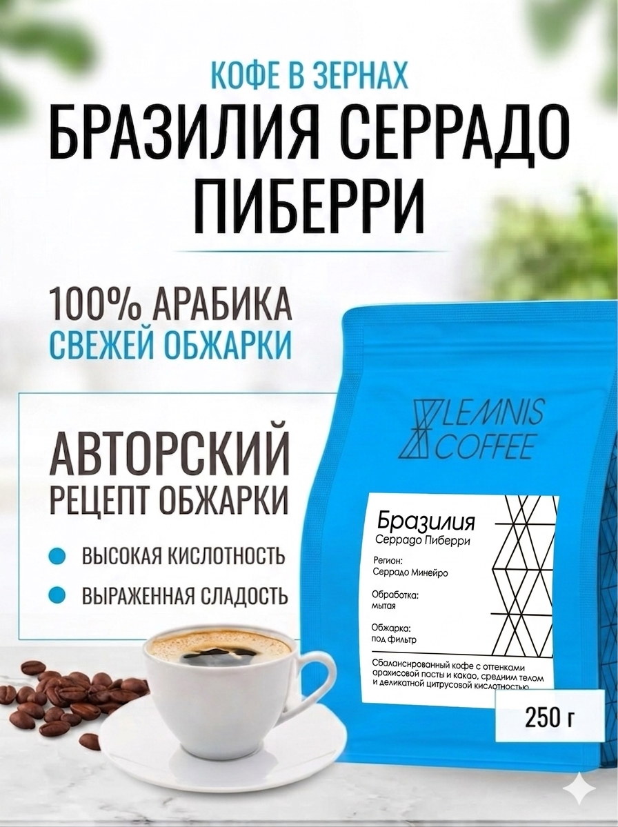 Кофе Бразилия Серрадо Пиберри в зернах, Арабика 100%, зерновой 250 г