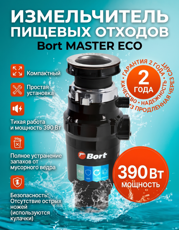 Измельчитель пищевых отходов MASTER ECO, 91275752, 390Вт, 1000мл, BORT