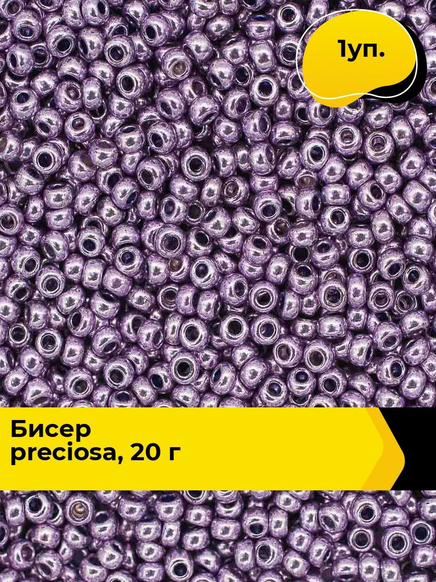 Бисер чешский Preciosa 20г, бисер прециоза сиреневый для рукоделия вышивания плетения в пакетиках