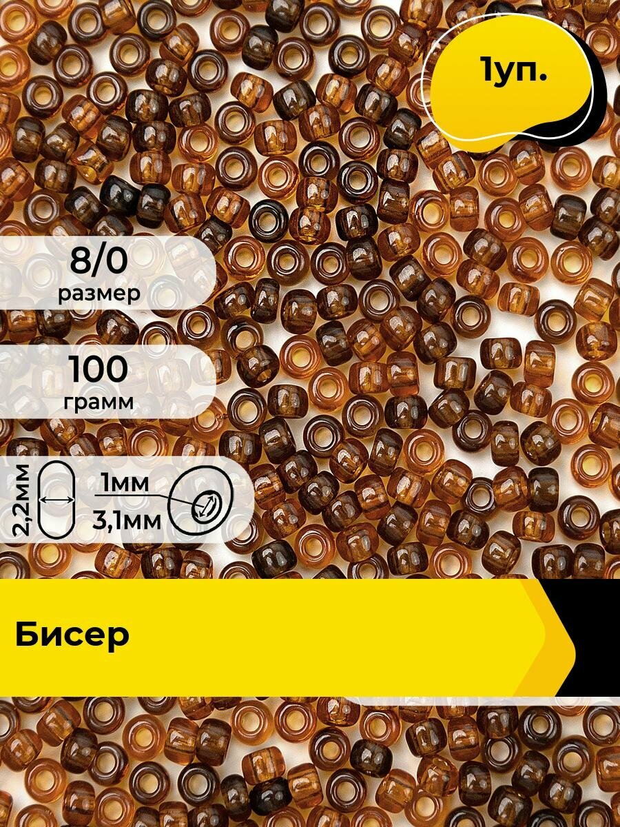 Бисер, набор бисера для плетения, создания браслетов и украшений, бусины для рукоделия 0.31 см, 100 гр