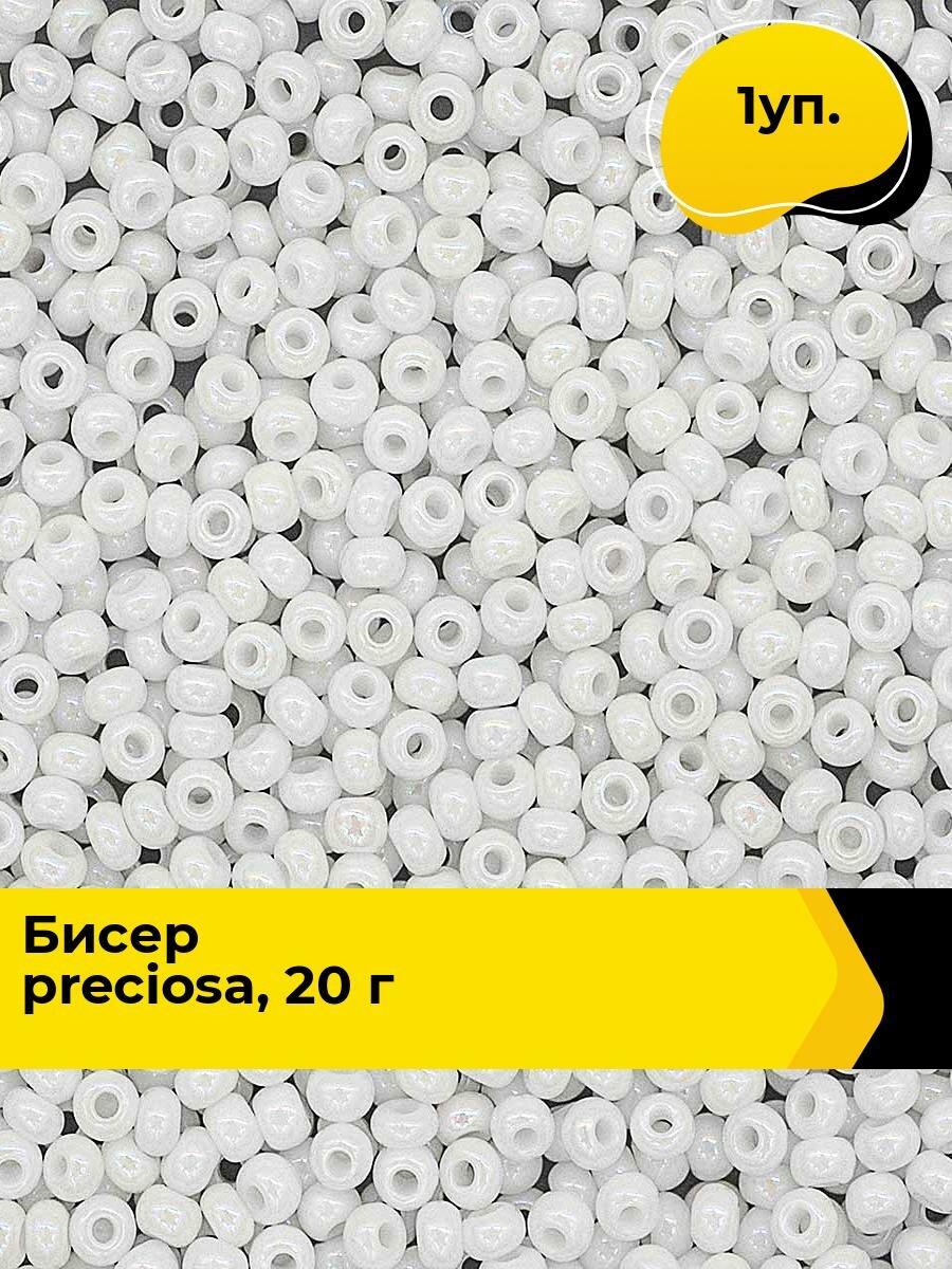 Бисер чешский Preciosa 20г, бисер прециоза белый для рукоделия вышивания плетения в пакетиках