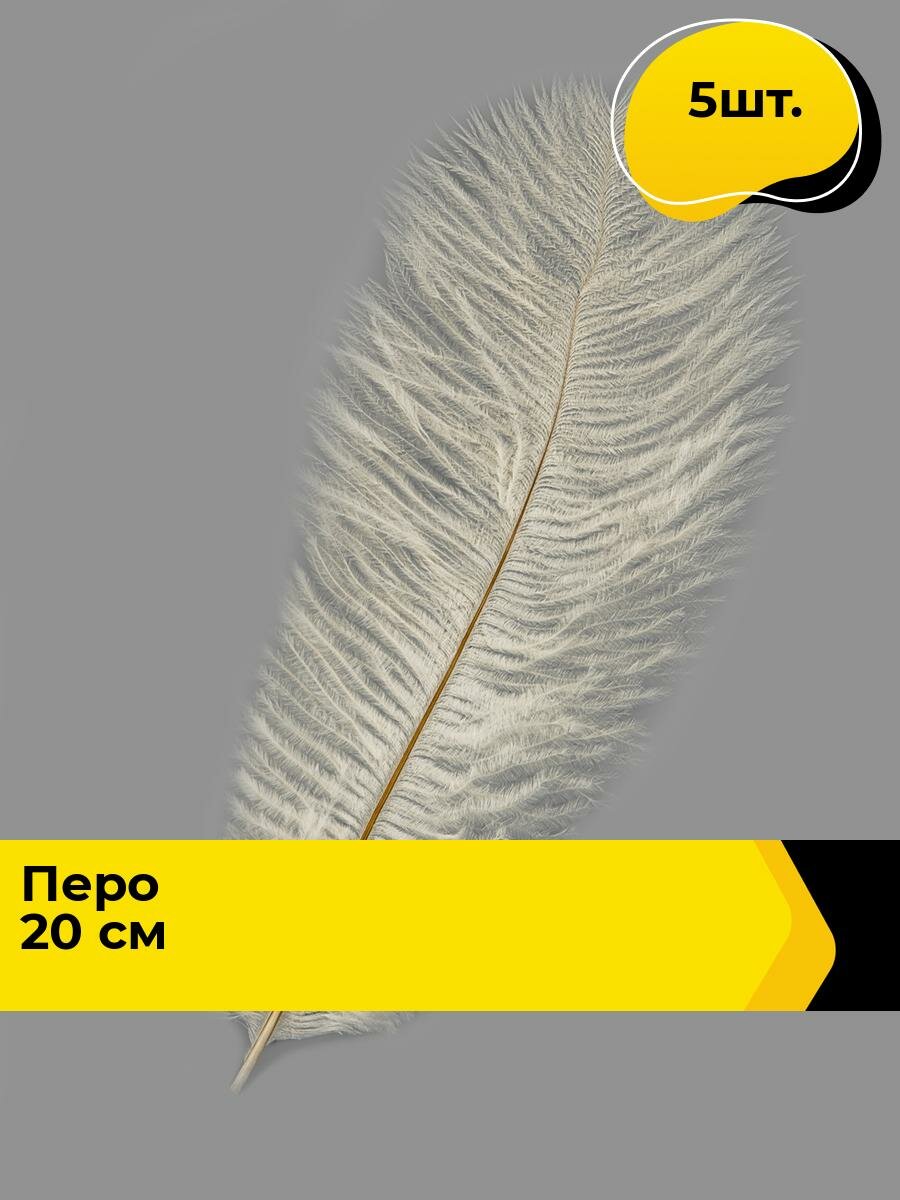 Перья перо для рукоделия и шитья, 5 шт.