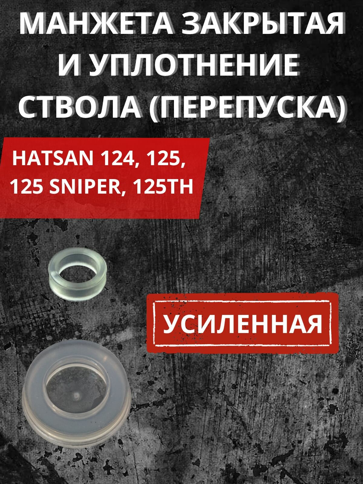 Манжета закрытая и уплотнение ствола (перепуск) для Hatsan 125/124/125 SNIPER/125 TH